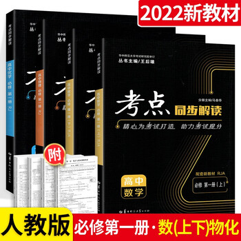 多选】考点同步解读高一必修一 王后雄教材辅导书资料书高中理科全套 【新教材】必修第一册数理化4本套 .