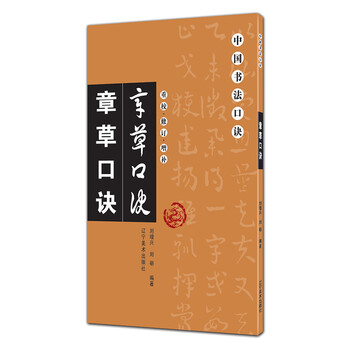 章草口诀（重校修订增补）/中国书法口诀