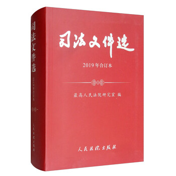 司法文件选（2019年合订本）
