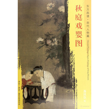 秋庭戏婴图/东方画谱