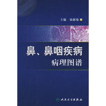 鼻、鼻咽疾病病理图谱【正版图书】