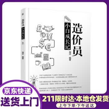 造价员小白成长记 海洋 著 机械工业出版社
