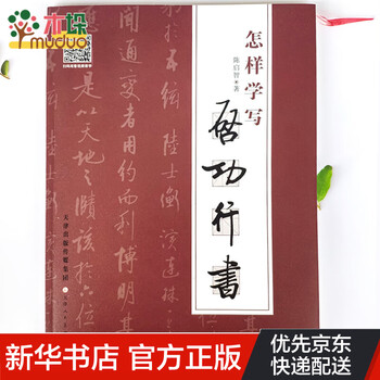 怎样学写启功行书