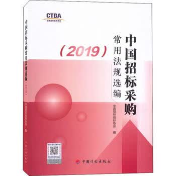 中国招标采购常用法规选编(2019)