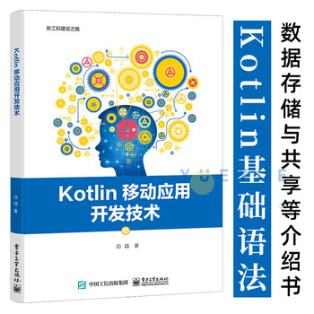 Kotlin移动应用开发技术 Android的开发环境 Kotlin基础语法 后台服务与广播 数据存