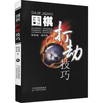 围棋打劫技巧 倪林强,胡丹蔚  书籍