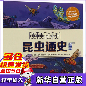 昆虫通史(精)/时间图谱百科全书