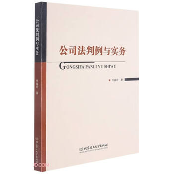 正版 公司法判例与实务9787568295772