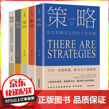 情商套装一一策略+眼界+见识+格局+情商（全5册）