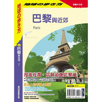 台版巴黎与近郊 巴黎的食衣住行凡尔赛宫枫丹白露圣米歇尔山罗亚尔河城堡观光美食景