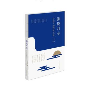 画说月令——中国人的四时生活 绘画 吴文彬著 文化艺术出版社 9787503963315