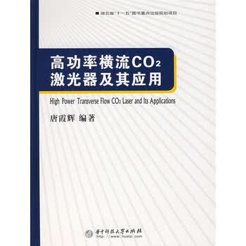 高功率横流CO2激光器及其应用【正版图书，放心下单】
