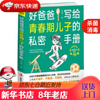 【新华书店 正版书籍】好爸爸写给青春期儿子的私密手册坤爸中华工商联合出版社 正版图书绘本