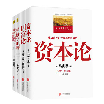 经济学经典系列：资本论+国富论+经济学原理+就业、利息和货币通论（套装共4册）