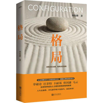 新华书店正版 格局 何权峰 著 成功学  新华书店正版全新 速发