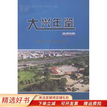 北京大兴年鉴2010