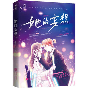 她的妄想签名版 湖南魅丽文化