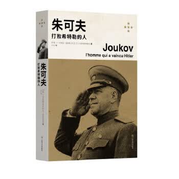朱可夫——打败希特勒的人 9787532157457