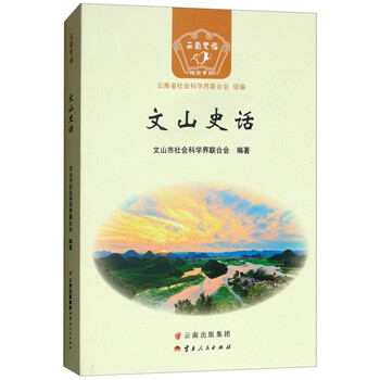 文山史话