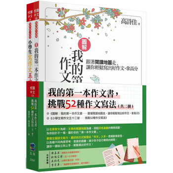 预售 高诗佳我的本作文书 挑战52种作文写法 (全套2册)五南港台图书