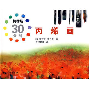 丙烯画-柯林斯30分钟 绘画 [英]索拉亚·弗兰奇著 中国文联出版社 9787505964730