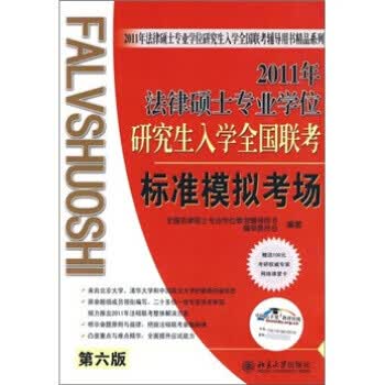 2011年法律硕士专业学位研究生入学全国联考标准模拟考场【正版图书】