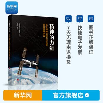 【新华网】精神的力量 航天精神引领中华民族探索浩瀚宇宙 中国航天事业发展历程成就东方红一号神舟飞船探月北斗中国空间站 人民