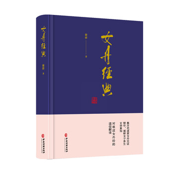  女丹经典 精装 阐释女子养生玄妙真知 对艰涩女丹经的通俗解读 谢群 著 中医古籍出版社97