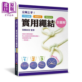 立刻上手 实用绳结全图解 户外活动 急难救助 居家生活皆适用 港台原版 羽根田治 良品文化