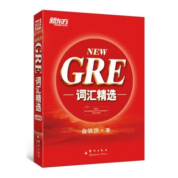 新东方 GRE词汇精选 GRE单词 俞敏洪