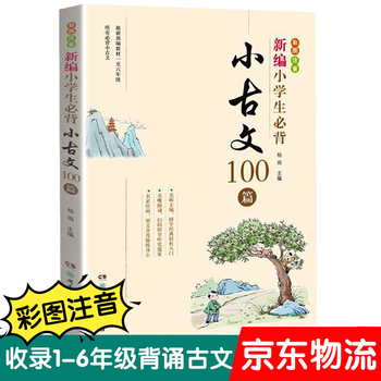 新编小学生必背小古文100篇