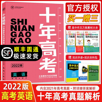 2022新版 十年高考英语 全国版 志鸿优化系列高一高二高三高考总复习资料含全国卷2021高考真题