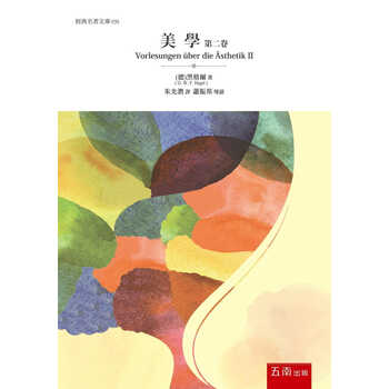 预售 原版进口书 黑格尔美学 第二卷五南