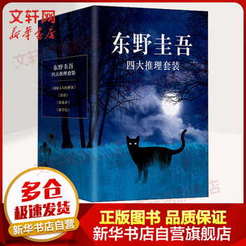 东野圭吾四大推理小说 《嫌疑人x的献身》《新参者》《放学后》《恶意》 图书