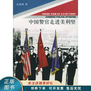 中国警官走进美利坚 孔宪明
