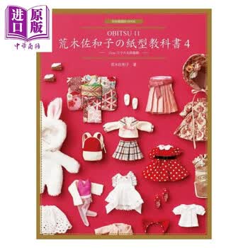 荒木佐和子的纸型教科书4：11cm 尺寸的女娃服饰 港台原版 荒木佐和子 北星文化 生活手作