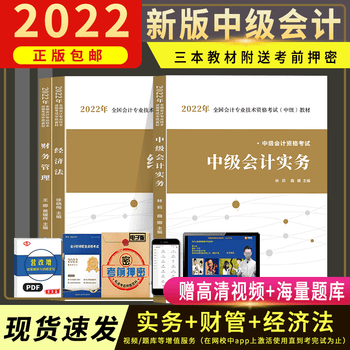正版中级会计教材2022 中级会计资格考试财务管理中级会计实务经济法2022年中级会计考试辅导教材历年真题 教材3本