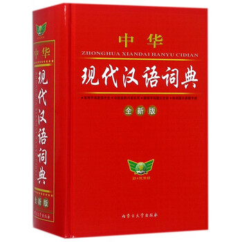 中华现代汉语词典(全新版)(精)