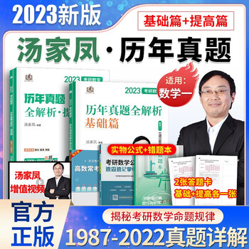 2023汤家凤考研数学一历年真题全解析汤家凤考研数一1987-2022历年真题可配汤家凤高数辅导讲义1800题李永乐线性代数辅导讲义复习大全660题