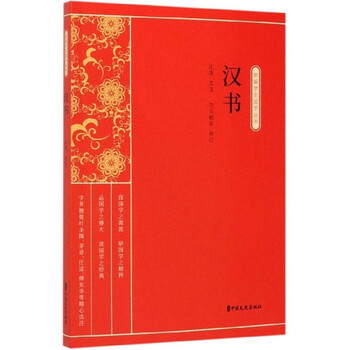 新编学生国学丛书：汉书9787520514262