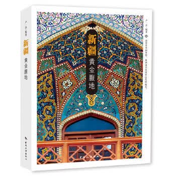 新疆 黄金腹地 卢一萍著 9787503248832 中国旅游出版社