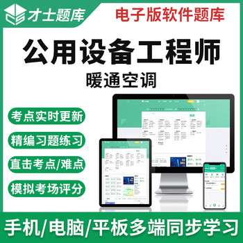 才士2022公用设备注册工程师暖通空调考试习题集基础题库软件 才士题库考试软件课件试题新版csw 公用设备工程师 案例
