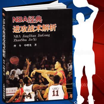 NBA经典进攻战术解析 NBA教练员训练指南 nba技术跳投篮球书籍 篮球入门详解书籍 NBA篮球教