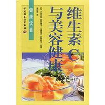 维生素C与美容健康 （日）小池五郎,朱晓辉