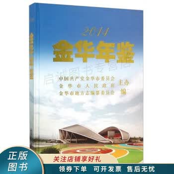 金华年鉴2014