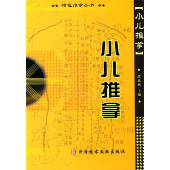 小儿推拿 廖品东 主编【正版书】