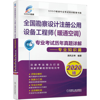2020版全国勘察设计注册公用设备工程师（暖通空调）专业考试历年真题详解 专业知识篇