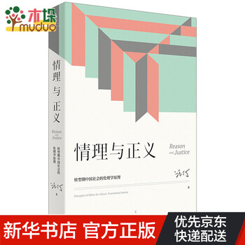 情理与正义：转型期中国社会的伦理学原理