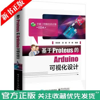 基于Proteus的Arduino可视化设计 Proteus 8.5的Visual Designer