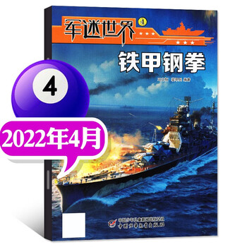 军迷世界杂志2022年6月新（另有预售及2021年往期可选）小学生军事体育现代兵器知识过期刊【单本】 2022年4月
